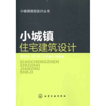 小城镇规划设计丛书--小城镇住宅建筑设计