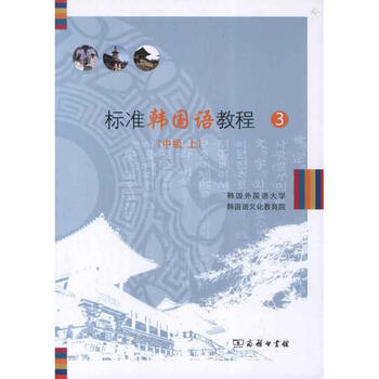 标准韩国语教程3(中级上)
