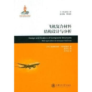 飞机复合材料结构设计和分析