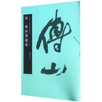 清·傅山墨迹选