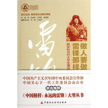 做人要做雷锋那样的人
