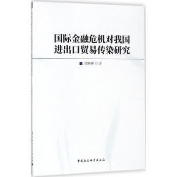 国际金融危机对我国进出口贸易传染研究