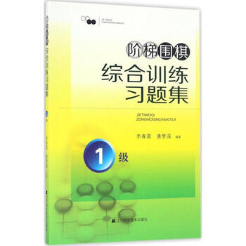阶梯围棋综合训练习题集1级