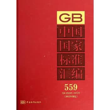 中国国家标准汇编(559)