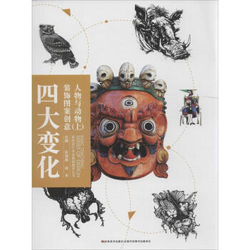 四大变化装饰图案创意人物与动物.上