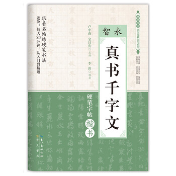 [正版图书]硬笔书法临古描摹练~~列：智永 真书千字文