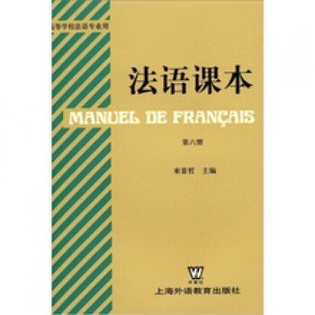 法语课本 第六册 高等学校法语用