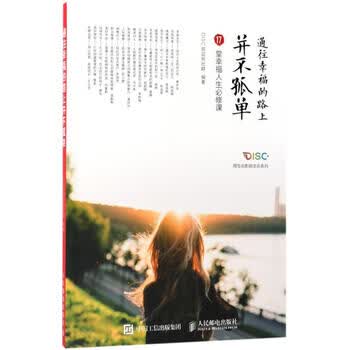 通往幸福的路上并不孤单