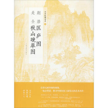 荆浩匡庐图 关仝秋山晚翠图