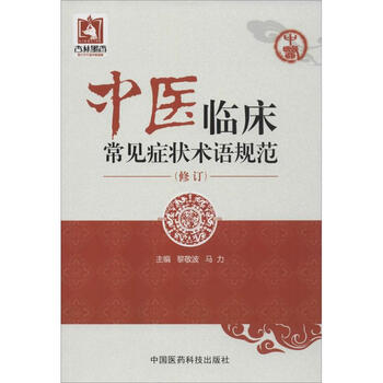 中医临床常见症状术语规范