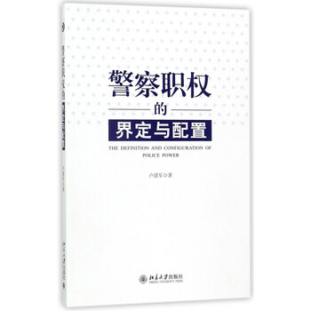 警察职权的界定与配置