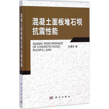 混凝土面板堆石坝抗震性能
