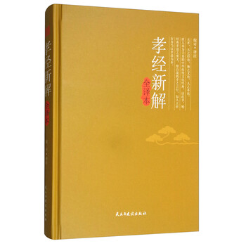 孝经新解全译本9787513918718