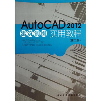 AutoCAD2012建筑制图实用教程(第2版)