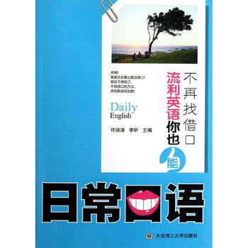 不再找借口,流利英语你也能.日常口语