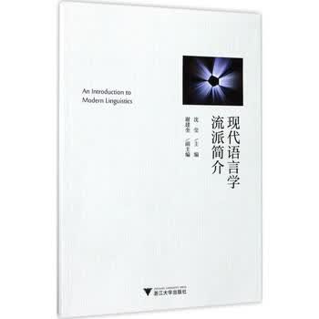 现代语言学流派简介