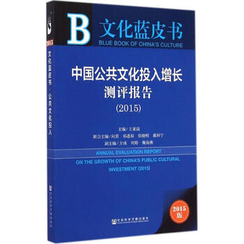中国公共文化投入增长测评报告(2015)(2015版)