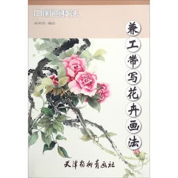 兼工带写花卉画法