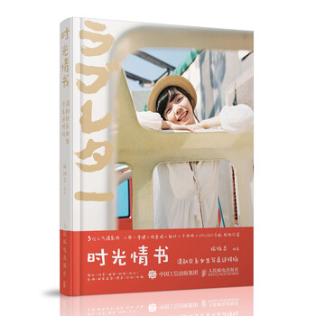 正版 时光情书：清新日系女生写真这样拍9787115482648