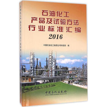 石油化工产品及试验方法行业标准汇编.2016
