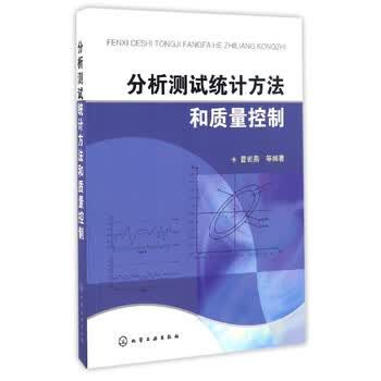 分析测试统计方法和质量控制