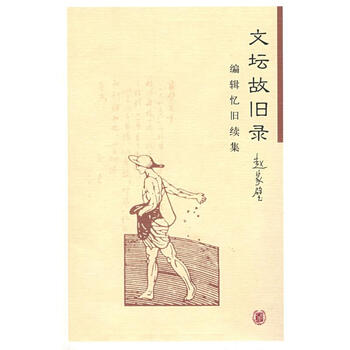 文坛故旧录：编辑忆旧续集