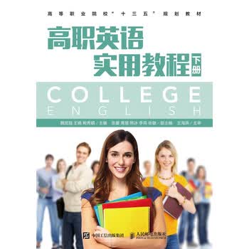 高职英语实用教程 下册