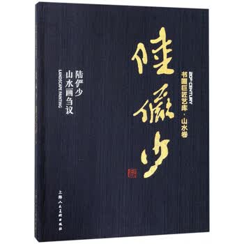 陆俨少山水画刍议(精)/书画巨匠艺库