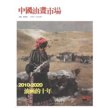 中国油画市场(第3辑)总第24辑