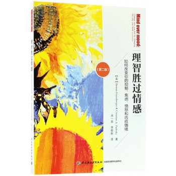 理智胜过情感(如何改变你的抑郁焦虑愤怒和内疚情绪第2版)