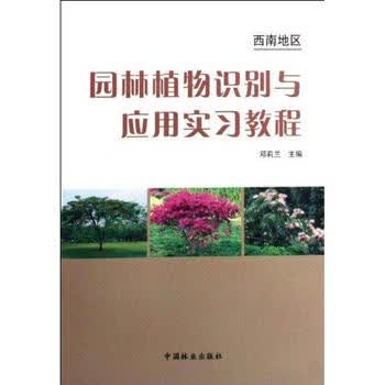 园林植物识别与应用实习教程