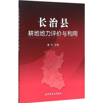 长治县耕地地力评价与利用