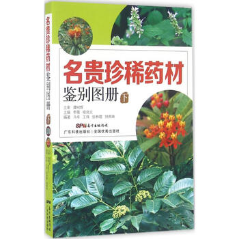 名贵珍稀药材鉴别图册下