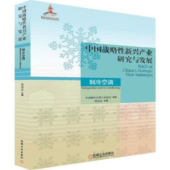 中国战略性新兴产业研究与发展制冷空调