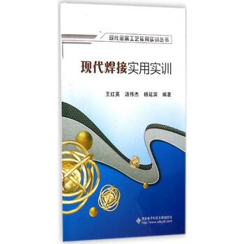 现代焊接实用实训
