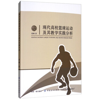 现代高校篮球运动及教学实践分析9787518027972