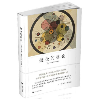[正版图书]健全的社会（弗洛姆作品系列）