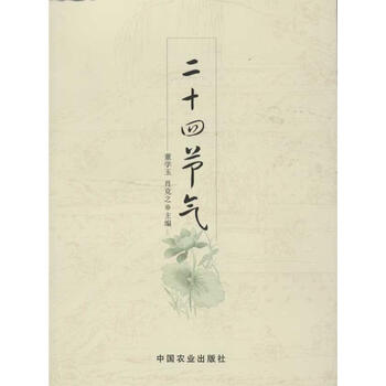 二十四节气