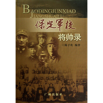 保定军校将帅录(精)