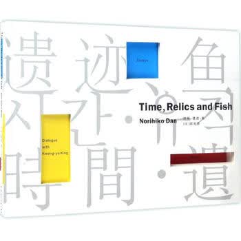 时间、遗迹、鱼