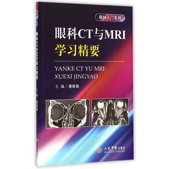 正版 眼科CT与MRI学习精要9787509184776