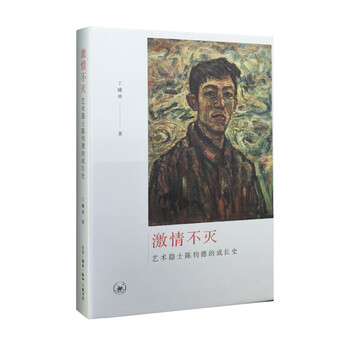 激情不灭：艺术隐士陈钧德的成长史