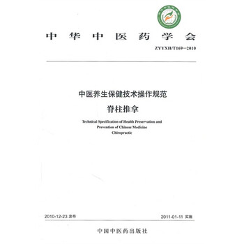 中医养生保健技术操作规范（II）脊柱推拿