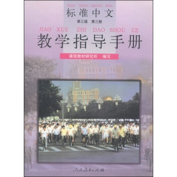  标准中文教学指导手册(第三级 第三册) 课程教材研究所 978710713932