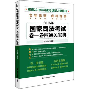 2015年国家司法考试卷一卷四通关宝典
