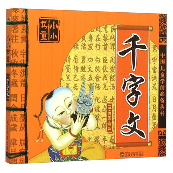 小小书童：千字文（注音美绘版）
