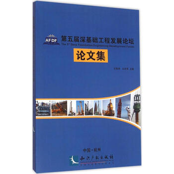 第5届深基础工程发展论坛论文集
