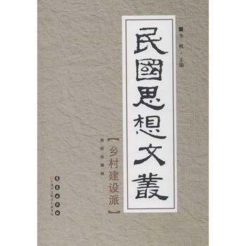 民国思想文丛.乡村建设派