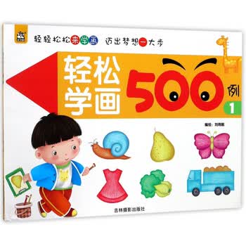 轻松学画500例(1)