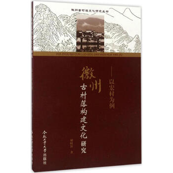 徽州古村落构建文化研究